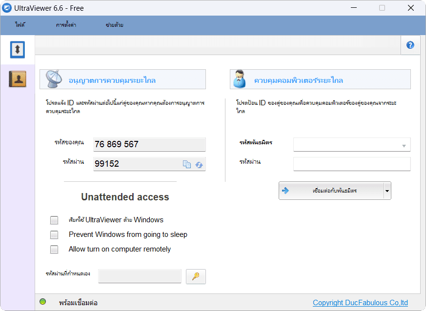 UltraViewer 6.6.127 ฟรี - โปรแกรมรีโมทคอม ใช้แทน TeamViewer - Mawto