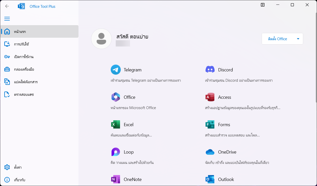 คู่มือการใช้งาน Office Tool Plus (ภาษาไทย) แบบละเอียด - Mawto